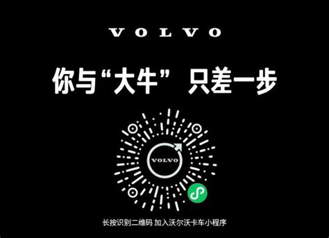 卡友集结，一键玩转！沃尔沃卡车小程序上线啦 提加商用车网
