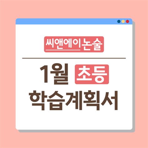 씨앤에이논술 초등 1월 학습계획서 네이버 블로그