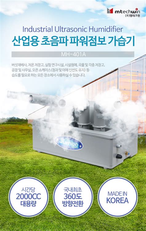 산업용가습기 Mh 401a 산업용 가습기 주 엠테크윈