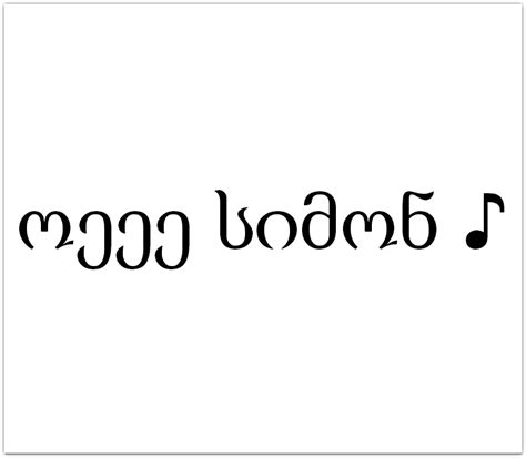 ოეეე სიმონ