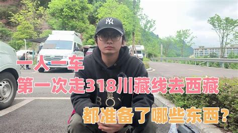 床车自驾游，一个人第一次走318川藏线去西藏，看我都准备了哪些东西？ Youtube