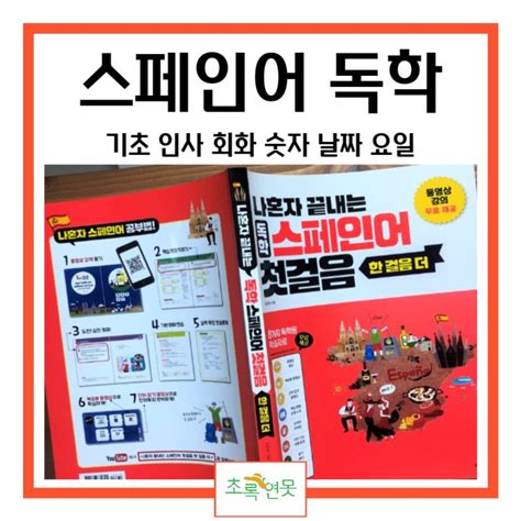 기초 스페인어 회화 숫자 날짜 요일 나혼자 끝내는 독학 스페인어 첫걸음 네이버 블로그