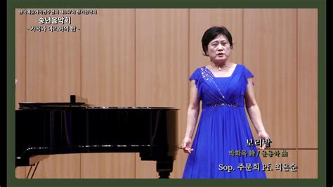 보리밭 박화목 詩 윤용하 曲 Sop 주문희 Pf 최은순 Youtube