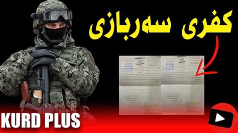 کفری سەربازی 🔴 گەورەترین فەزیحەت ئاشکرابوو Youtube