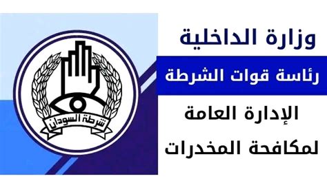 حملات مشتركة مكثفة توقف مروجين ومتعاطين للمخدرات بالخرطوم صحيفة الصيحة
