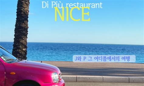 남프랑스 니스 근교 여행코스 팔로마비치 빌프랑슈쉬르메르 5월초 여행 3일차 네이버 블로그