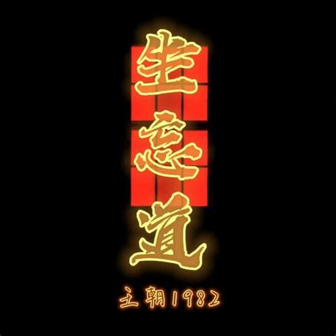 王朝1982 坐忘道 Deezer