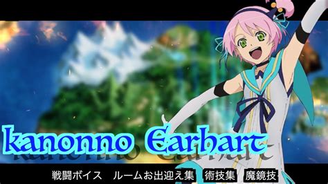 カノンノイアハート 戦闘ボイス ルームお出迎えボイス 戦闘ボイス 術技集 魔鏡技 YouTube