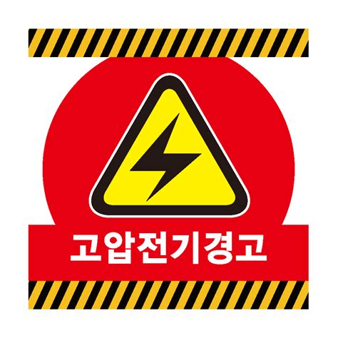 고압전기경고 산업안전포맥스 표지판 산업안전 에덴티엠주 보안스티커 산업안전라벨un라벨롤라벨 전문