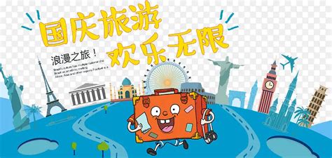 国庆旅游png图片素材下载图片编号ynkzegpq 免抠素材网