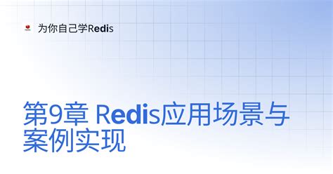 第9章 Redis应用场景与案例实现 为你自己学redis