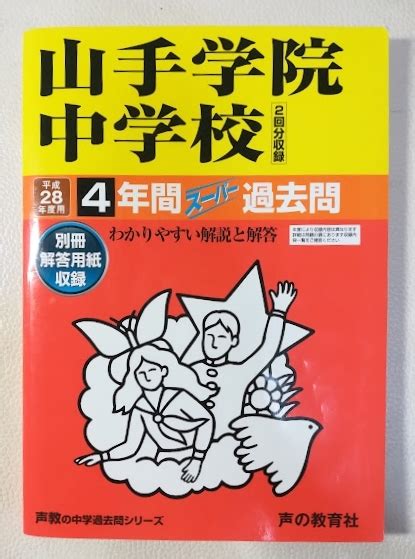 【目立った傷や汚れなし】山手学院中学校 過去問 平成28年度 4年間の落札情報詳細 ヤフオク落札価格検索 オークフリー