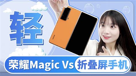 「荣耀magic Vs」折叠屏手机！少1g也是全球最轻，我会出手！ Youtube