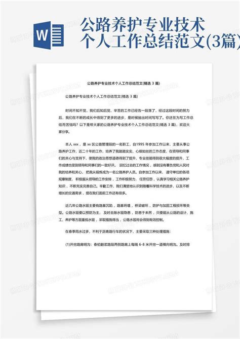 公路养护专业技术个人工作总结范文3篇word模板下载编号qkbmowkj熊猫办公