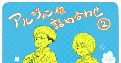アルミン・アルレルト 【腐向け】アルジャン他ろぐ②【絵マンガ】 サトウのマンガ ジャン・キルシュタイン 進撃の腐人 腐向け