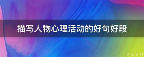 描写人物心理活动的好句好段 业百科