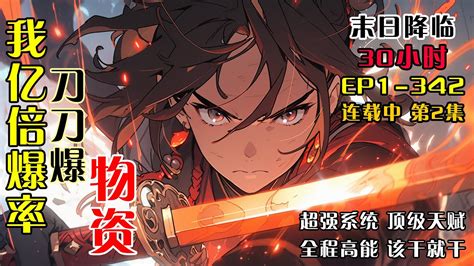 《末日降临：我亿倍爆率，刀刀爆物资！》ep1 342 第2集 重生末日降临前，获得神级系统亿倍爆率，手刃背叛自己的女友，踏上复仇之路！热血