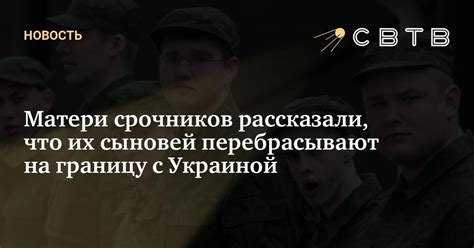 Матери срочников рассказали что их сыновей перебрасывают на границу с Украиной