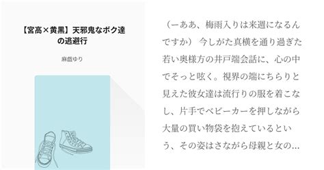 黒子のバスケ【腐】 宮高 【宮高×黄黒】天邪鬼なボク達の逃避行 麻戯ゆりの小説 Pixiv