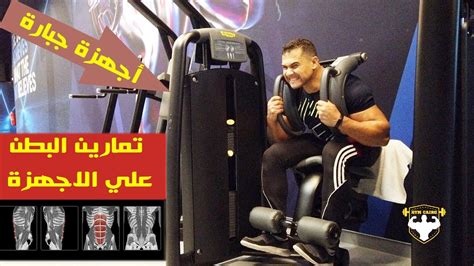 تمارين البطن في الجيم علي الاجهزة تمارين البطن السفلية في الجيم جيم
