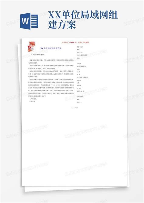 xx单位局域网组建方案Word模板下载 编号lzvordzr 熊猫办公