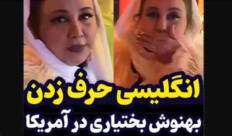 انگلیسی صحبت کردن بهنوش بختیاری در آمریکا فیلم