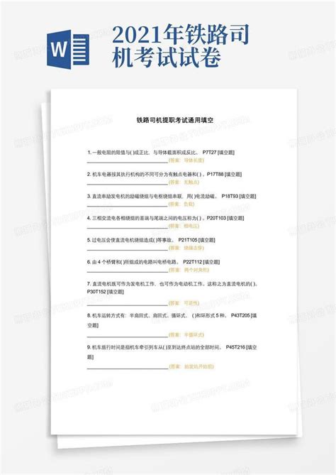 2021下半年铁路司机考试真题word模板下载编号ldvdjvno熊猫办公