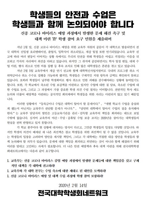 전국대학학생회네트워크 🔥🔥신종 코로나 바이러스 예방 과정에서 발생한 문제 해결 촉구 및 대책 마련