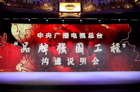 助力高质量发展 中央广播电视总台“品牌强国工程” 沟通说明会在沪举行 新闻中心 中国家电网