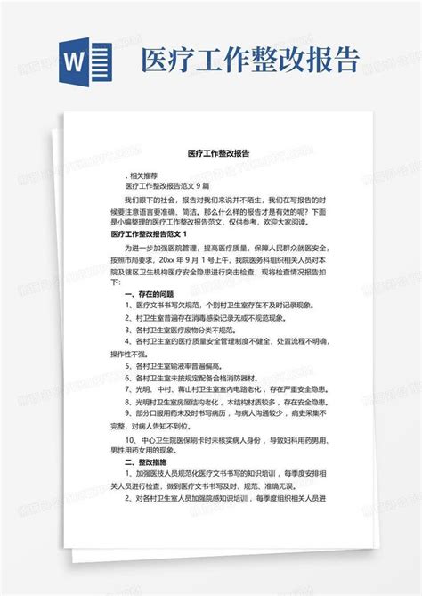 医疗工作整改报告word模板下载编号lkgjgprn熊猫办公