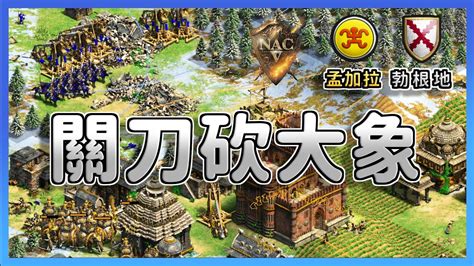 【世紀帝國2決定版】在daut面前上演daut堡🤣，馬上輕裝兵如何配兵打象國daut賽事對決freakinandy 【公寓杯 And Nili
