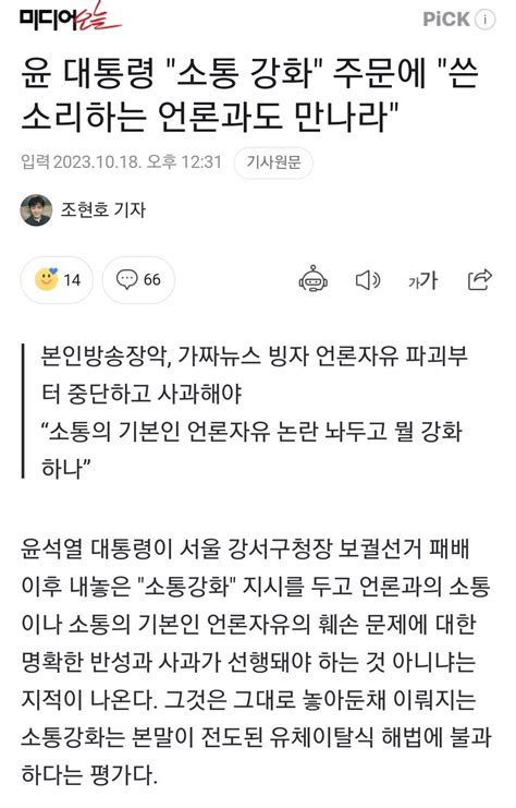 윤 대통령 소통 강화 주문에 쓴소리하는 언론과도 만나라 정치시사 에펨코리아