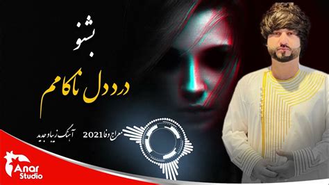 آهنگ زیبا و جدید معراج وفا بشنو درد دل ناکامم ای دوست Meraj Wafa