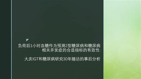 负荷后1小时血糖作为预测2型糖尿病和糖尿病相关并发症的合适指标的有效性：大庆igt和糖尿病研究30年随访的事后分析弘爱燕美人生