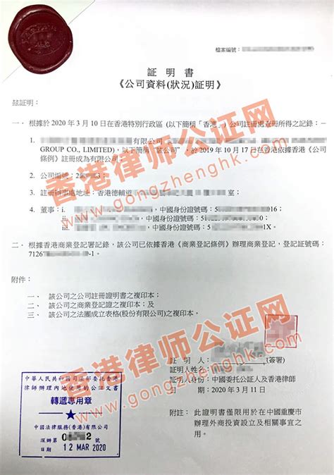 香港公司全套公证用于重庆市设立外商投资企业香港公司公证香港律师公证网