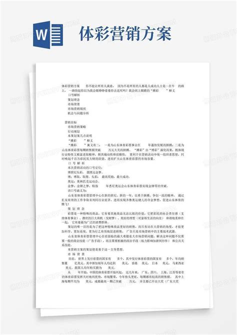 体彩营销方案 Word模板下载编号qbnamxzj熊猫办公