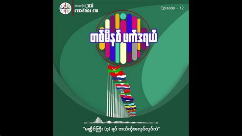 တစ်မိနစ်ဖက်ဒရယ် အစီအစဉ် မဏ္ဍိုင်ကြီး ၃ ရပ် ဘယ်လိုအလုပ်လုပ်လဲ