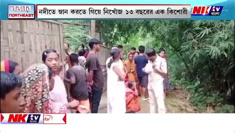 নদীতে স্নান করতে গিয়ে নিখোঁজ ১৩ বছরের এক কিশোরী Youtube
