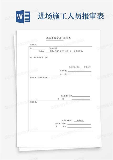 施工单位及管理人员资质报审表word模板下载编号qwmbemov熊猫办公