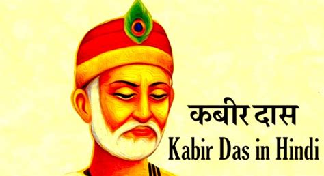 Kabir Das In Hindi Dohe Poems Biography संत कबीर दास की जीवनी दोहे