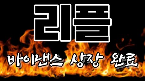 리플 바이낸스상장 이건 갈수밖에 없습니다 무조건 Youtube