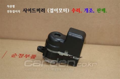 사이드미러 접이모터 웜기어 조수석백미러 톱니기어 사이드미러 수리 개조 국내판매 1위 카덴