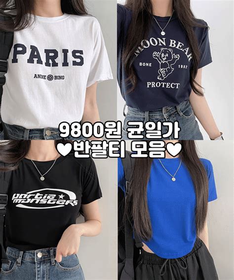 9800원 균일가 반팔티 모음 반팔 티셔츠 모음전 반팔반티캐주얼하이틴베이직세미 크롭y2k 에이블리