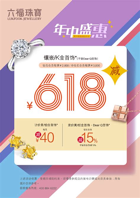 六福珠宝 618海报