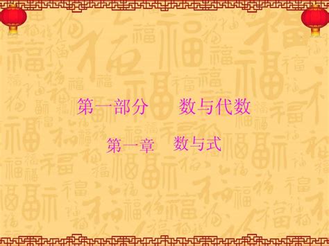 数学：2015中考复习精品第1部分 第1章 第1讲 有理数 word文档在线阅读与下载 无忧文档
