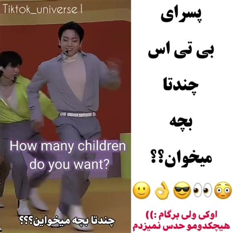 اعضای بی تی اس چند تا بچه میخوان ؟ فیلم ویسگون