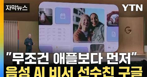 자막뉴스 선수 친 구글애플에 앞서 차세대 음성 Ai 비서 출시