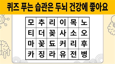 퀴즈 푸는 습관은 두뇌 건강에 좋아요 숨은단어찾기 치매예방활동 치매예방퀴즈 치매테스트 단어퀴즈 치매예방게임