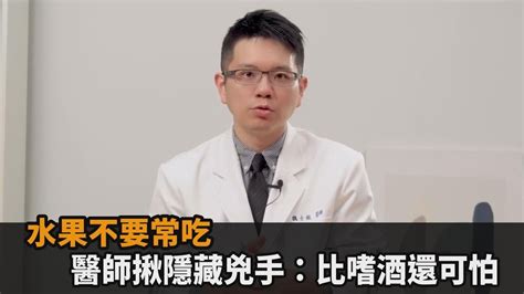 水果不能常吃？醫師直指果糖為隱藏兇手：上癮比嗜酒還要可怕－全民話燒 Youtube