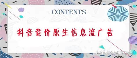 抖音竞价原生信息流广告是什么？ 知乎
